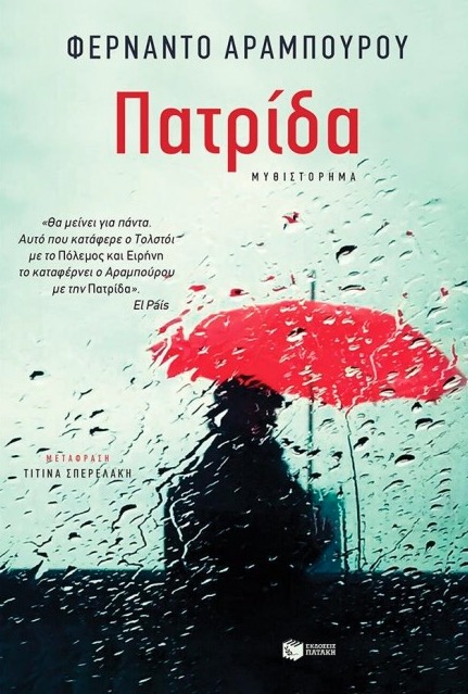 ΒΙΒΛΙΑ ΠΟΥ ΔΙΑΒΑΖΩ: ΠΑΤΡΙΔΑ του ΑΡΑΜΠΟΥΡΟΥ ΦΕΡΝΑΝΤΟ | RealOraiokastro