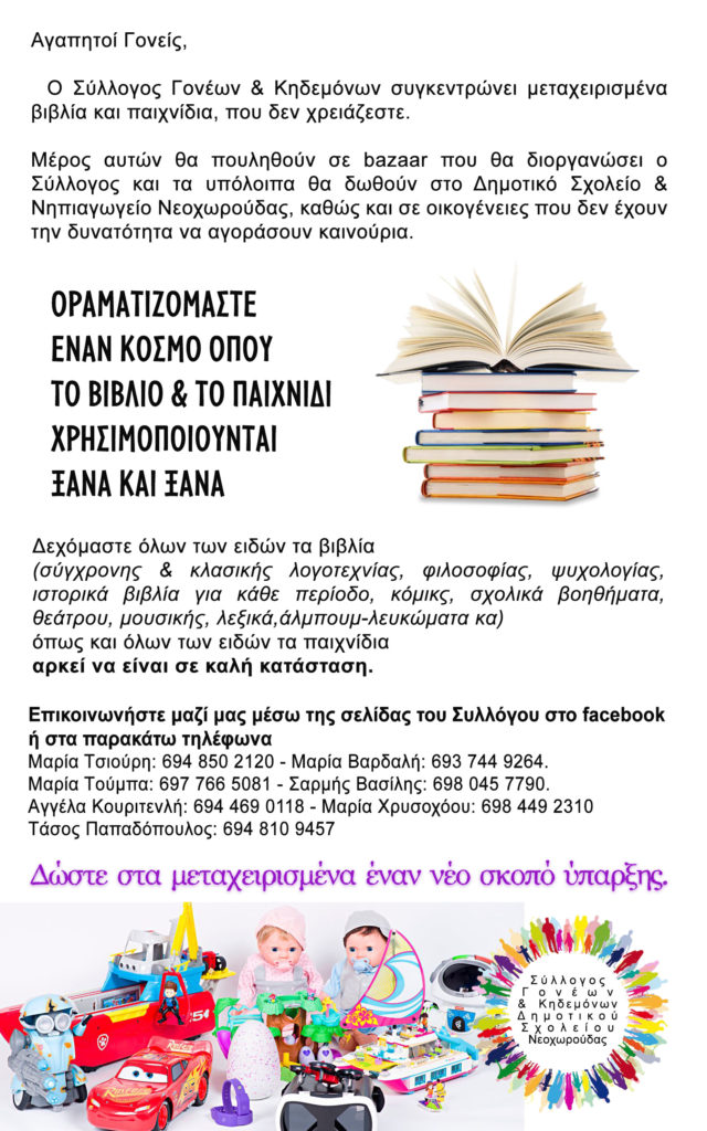 ΑΝΑΚΟΙΝΩΣΗ ΤΟΥ ΣΥΛΛΟΓΟΥ ΓΟΝΕΩΝ & ΚΗΔΕΜΟΝΩΝ ΤΟΥ ΔΗΜΟΤΙΚΟΥ ΣΧΟΛΕΙΟΥ ...