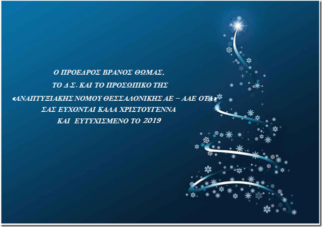 ΧΡΙΣΤΟΥΓΕΝΝΙΑΤΙΚΕΣ ΕΥΧΕΣ ΑΠΟ ΤΗΝ ΑΝΑΠΤΥΞΙΑΚΗ Ν.ΘΕΣΣΑΛΟΝΙΚΗΣ-ΑΑΕ ΟΤΑ ...