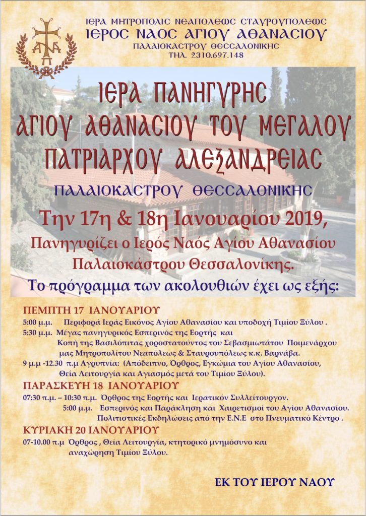 ΙΕΡΑ ΠΑΝΗΓΥΡΗ ΤΟΥ ΑΓΙΟΥ ΑΘΑΝΑΣΙΟΥ ΠΑΤΡΙΑΡΧΟΥ ΑΛΕΞΑΝΔΡΕΙΑΣ | RealOraiokastro