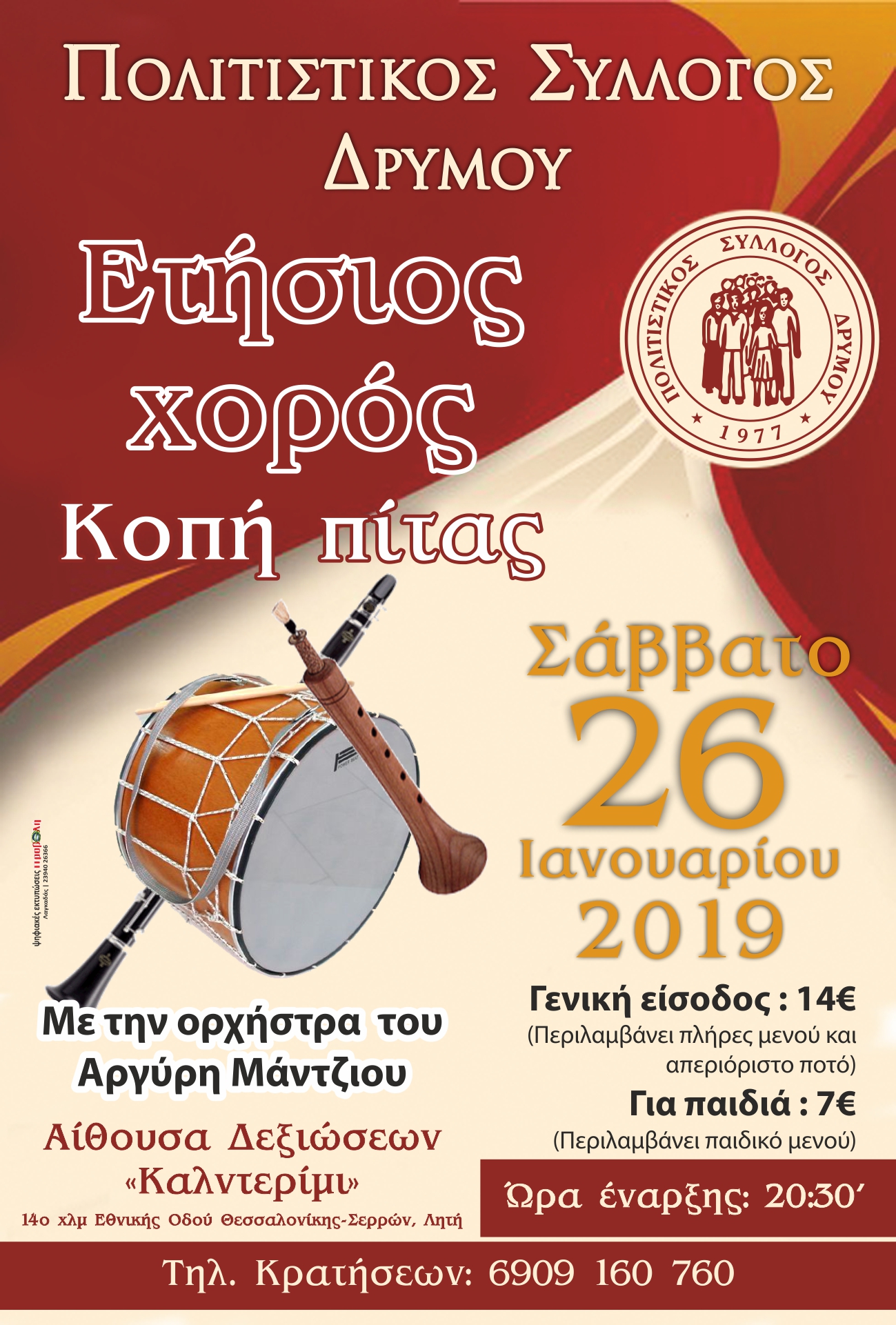 Κοπή βασιλόπιτας του ΠΟΛΙΤΙΣΤΙΚΟΥ ΣΥΛΛΟΓΟΥ ΔΡΥΜΟΥ | RealOraiokastro