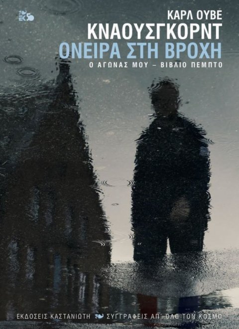 ΒΙΒΛΙΑ ΠΟΥ ΔΙΑΒΑΖΩ: «Όνειρα στη βροχή» του Καρλ Ούβε Κνάουσγκορντ ...