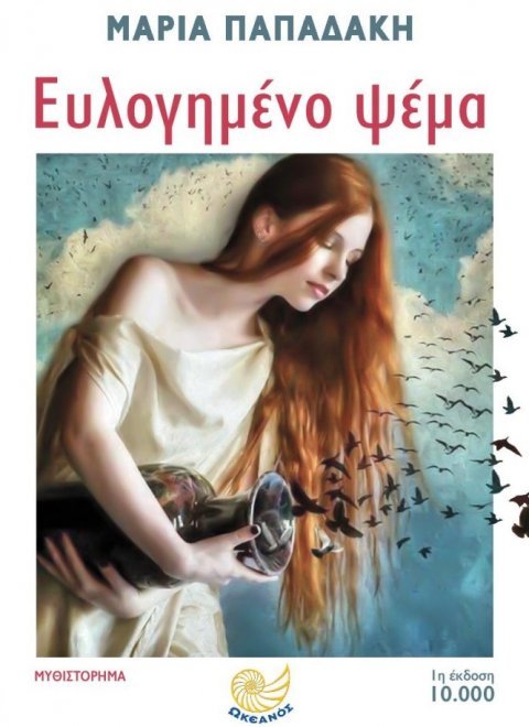 ΒΙΒΛΙΑ ΠΟΥ ΔΙΑΒΑΖΩ: «Ευλογημένο ψέμα» της Μαρίας Παπαδάκη | RealOraiokastro