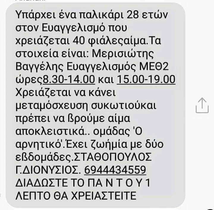 ΑΜΕΣΗ ΑΝΑΓΚΗ ΓΙΑ 40 ΦΙΑΛΕΣ ΑΙΜΑ ΓΙΑ ΕΝΑ ΠΑΛΙΚΑΡΙ 28 ΕΤΩΝ | RealOraiokastro