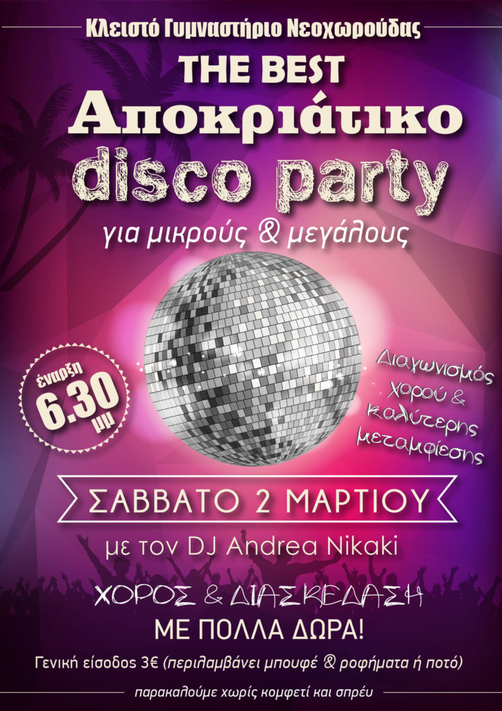 ΑΠΟΚΡΙΑΤΙΚΟ ΠΑΡΤΥ | RealOraiokastro