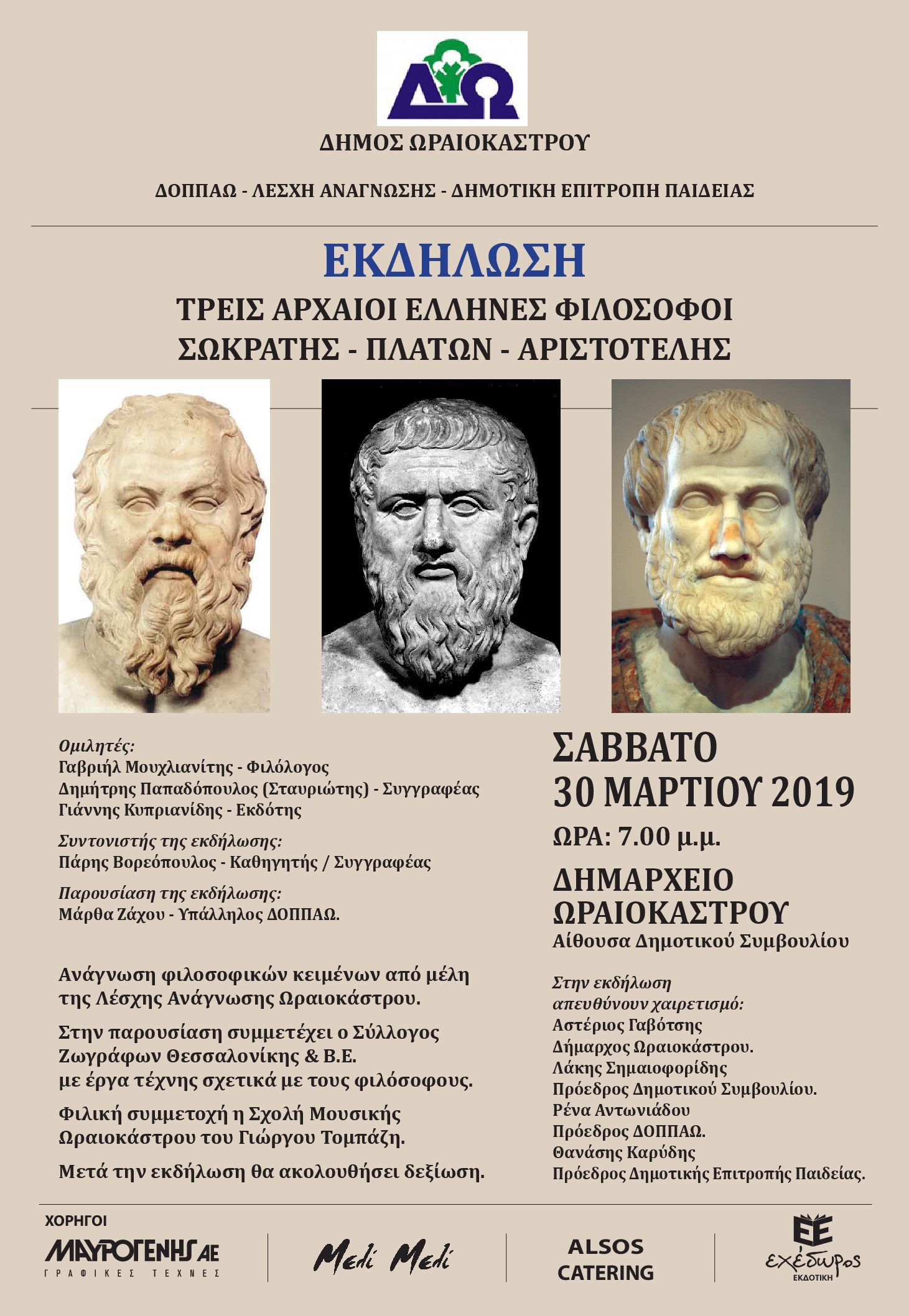 ΕΚΔΗΛΩΣΗ – ΤΡΕΙΣ ΑΡΧΑΙΟΙ ΕΛΛΗΝΕΣ ΦΙΛΟΣΟΦΟΙ – ΣΩΚΡΑΤΗΣ ΠΛΑΤΩΝ ...