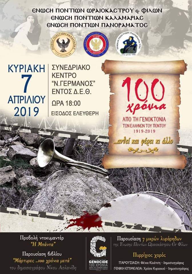 Κοινή εκδήλωση τιμής και μνήμης από 3 ποντιακούς συλλόγους για τα 100 ...