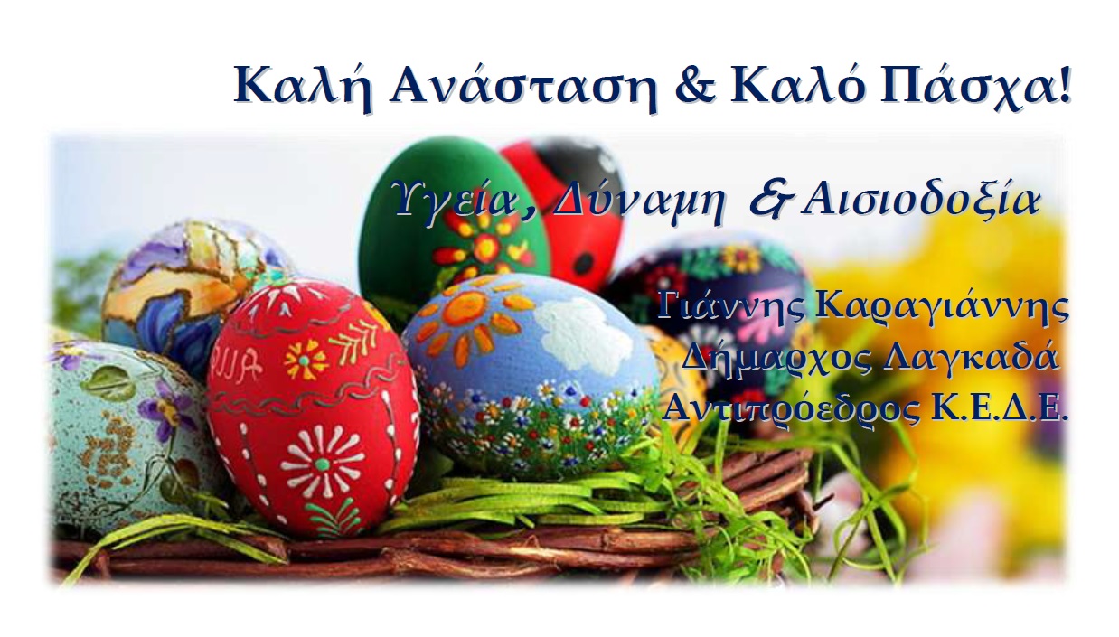 ΕΥΧΕΣ ΑΠΟ ΤΟΝ ΔΗΜΑΡΧΟ ΛΑΓΚΑΔΑ ΓΙΑΝΝΗ ΚΑΡΑΓΙΑΝΝΗ | RealOraiokastro