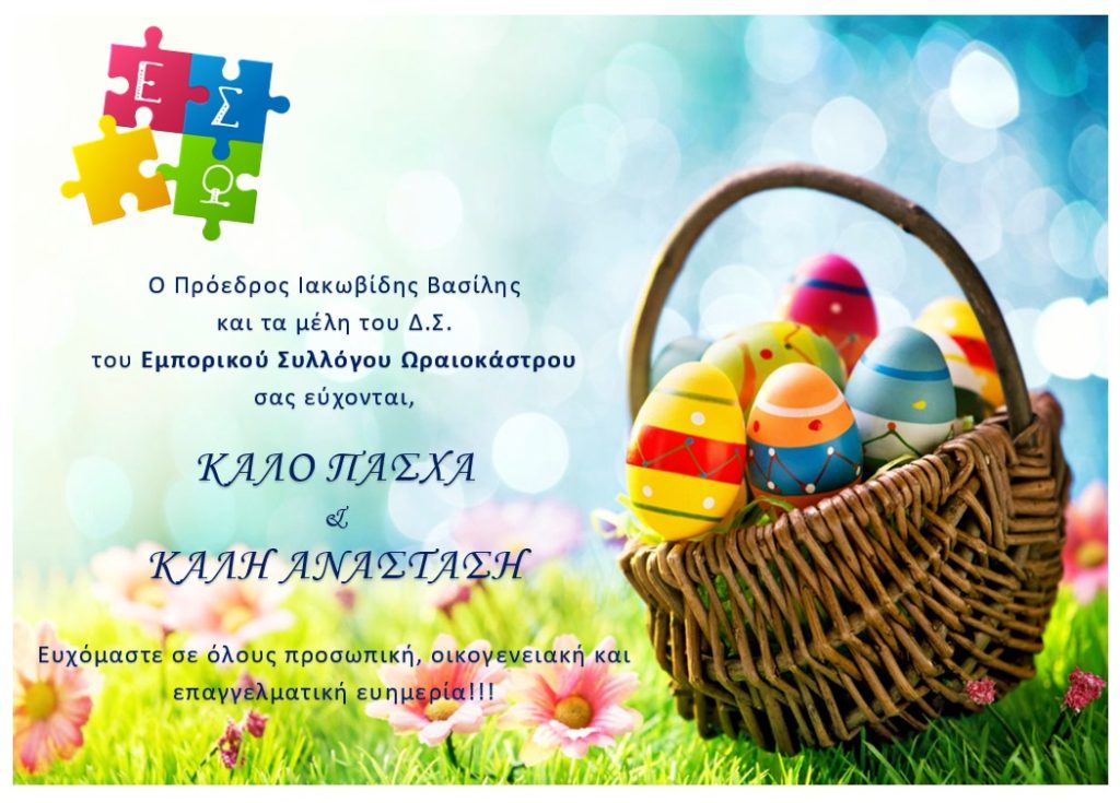 ΕΥΧΕΣ ΠΑΣΧΑ ΕΜΠΟΡΙΚΟΥ ΣΥΛΛΟΓΟΥ ΩΡΑΙΟΚΑΣΤΡΟΥ | RealOraiokastro