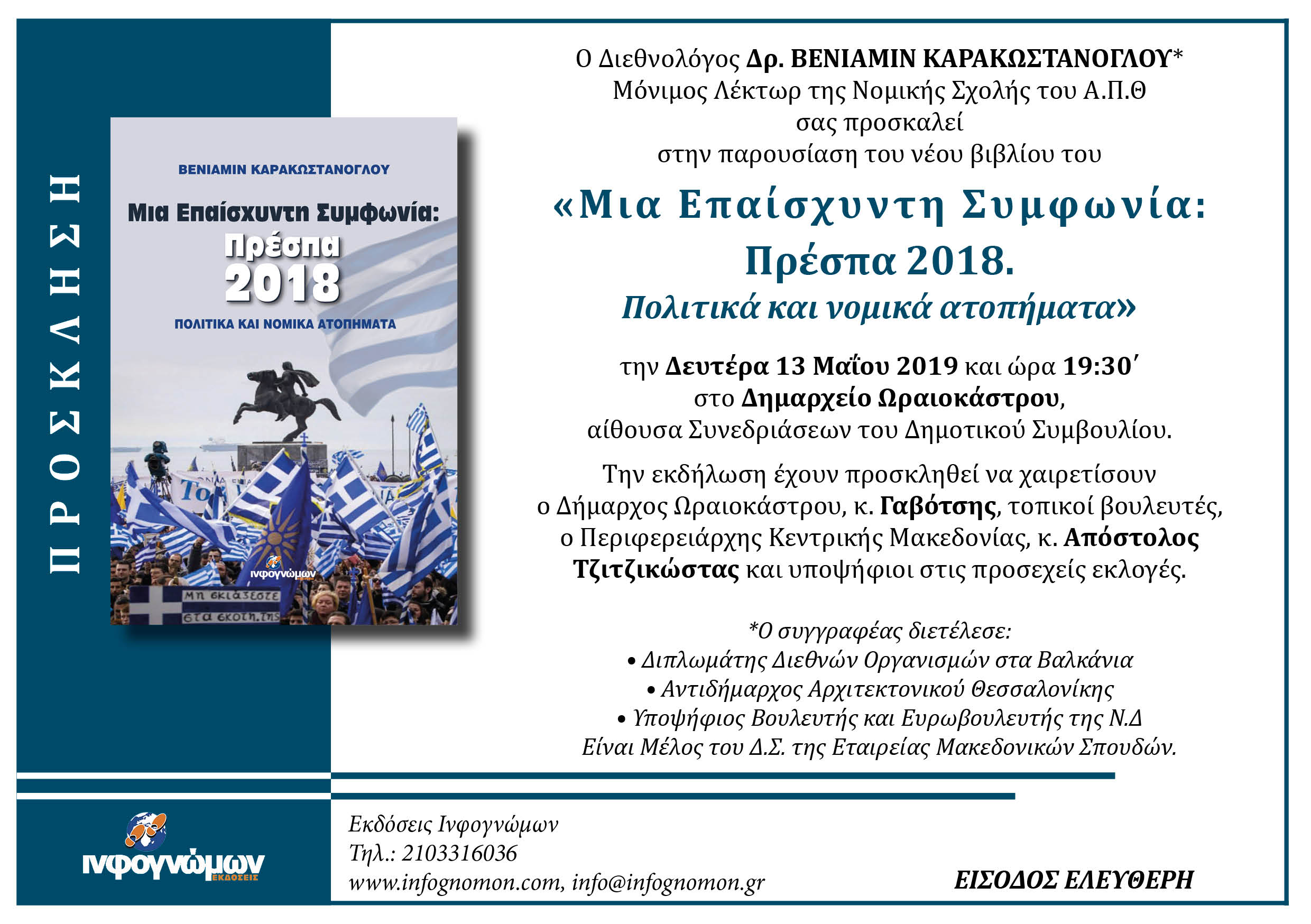 ΠΡΟΣΚΛΗΣΗ ΣΕ ΒΙΒΛΙΟΠΑΡΟΥΣΙΑΣΗ | RealOraiokastro