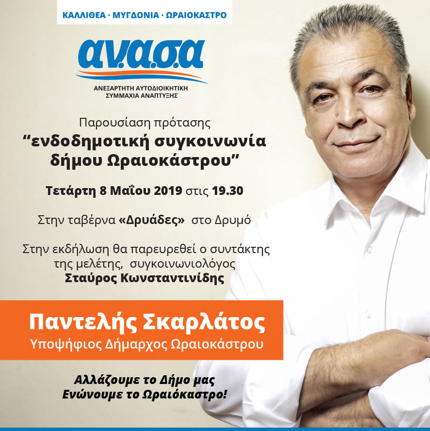 ΠΑΡΟΥΣΙΑΣΗ ΠΡΟΤΑΣΗΣ – ΕΝΔΟΔΗΜΟΤΙΚΗ ΣΥΓΚΟΙΝΩΝΙΑ | RealOraiokastro