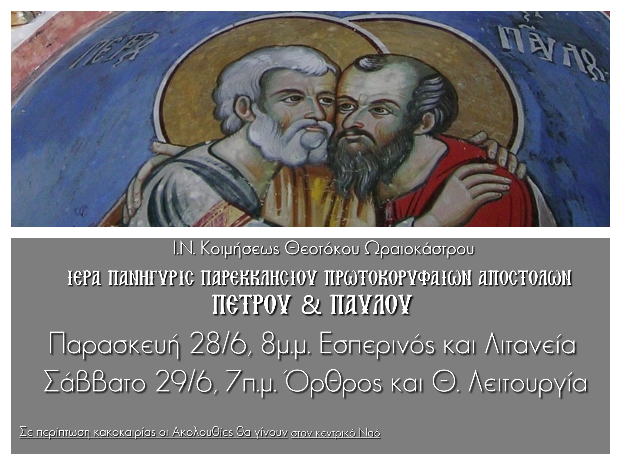 ΙΕΡΑ ΠΑΝΗΓΥΡΙΣ ΠΡΩΤΟΚΟΡΥΦΑΙΩΝ ΑΠΟΣΤΟΛΩΝ | RealOraiokastro