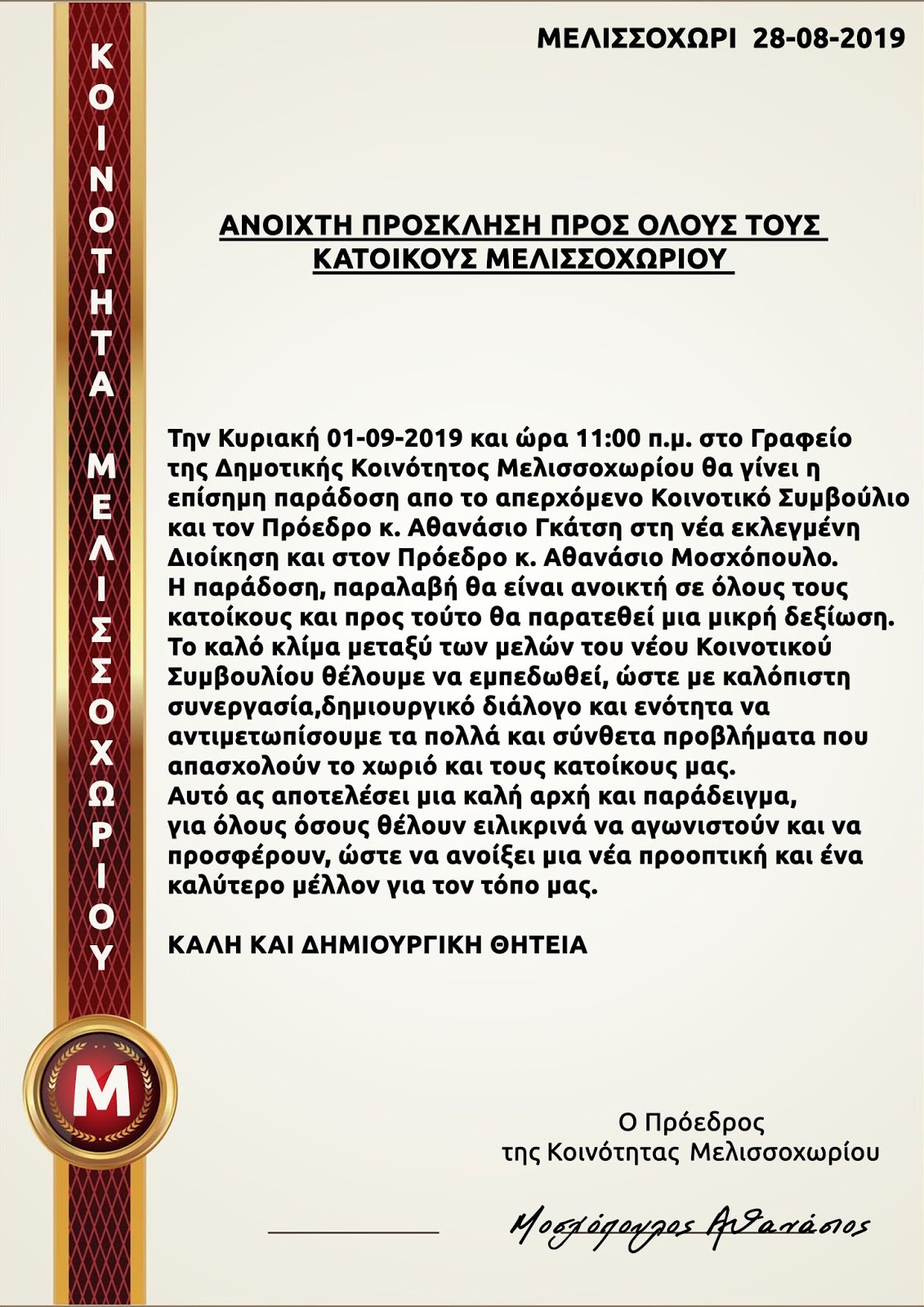 ΑΝΟΙΧΤΗ ΠΡΟΣΚΛΗΣΗ ΠΡΟΣ ΟΛΟΥΣ ΤΟΥΣ ΚΑΤΟΙΚΟΥΣ ΜΕΛΙΣΣΟΧΩΡΙΟΥ | RealOraiokastro