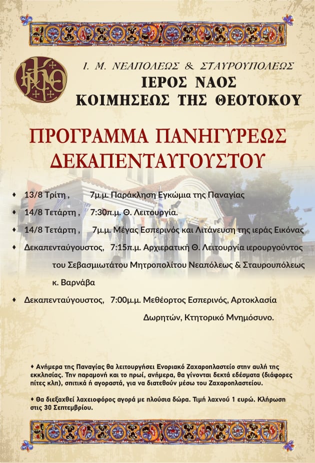 ΠΡΟΓΡΑΜΜΑ ΠΑΝΗΓΥΡΕΩΣ ΔΕΚΑΠΕΝΤΑΥΓΟΥΣΤΟΥ | RealOraiokastro