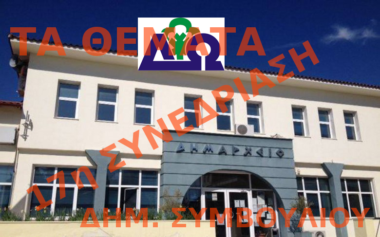 ΠΡΟΣΚΛΗΣΗ ΓΙΑ ΤΗ 17 η ΤΑΚΤΙΚΗ ΣΥΝΕΔΡΙΑΣΗ ΤΟΥ ΔΗΜΟΤΙΚΟΥ ΣΥΜΒΟΥΛΙΟΥ ...