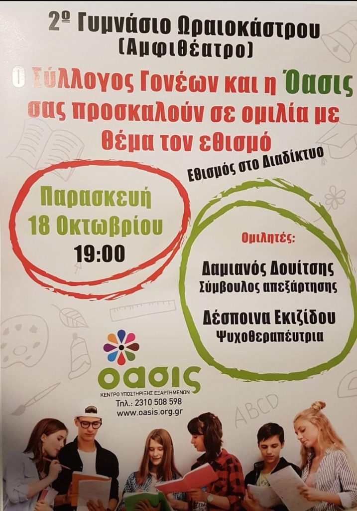 2 ΓΥΜΝΑΣΙΟ ΩΡΑΙΟΚΑΣΤΡΟΥ / ΟΜΙΛΙΑ … ΕΘΙΣΜΟΣ ΣΤΟ ΔΙΑΔΙΚΤΥΟ | RealOraiokastro