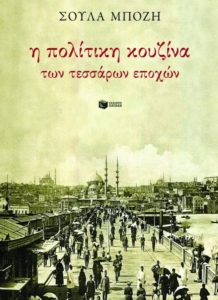 ΒΙΒΛΙΑ ΠΟΥ ΔΙΑΒΑΖΩ: Η πολίτικη κουζίνα των τεσσάρων εποχών, της Σούλας ...