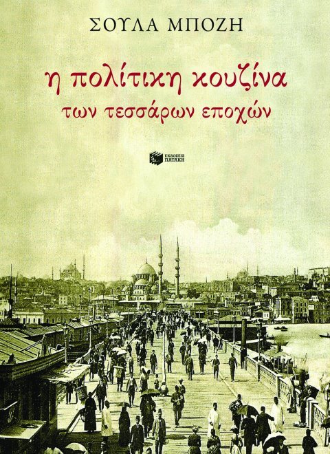 ΒΙΒΛΙΑ ΠΟΥ ΔΙΑΒΑΖΩ: Η πολίτικη κουζίνα των τεσσάρων εποχών, της Σούλας ...