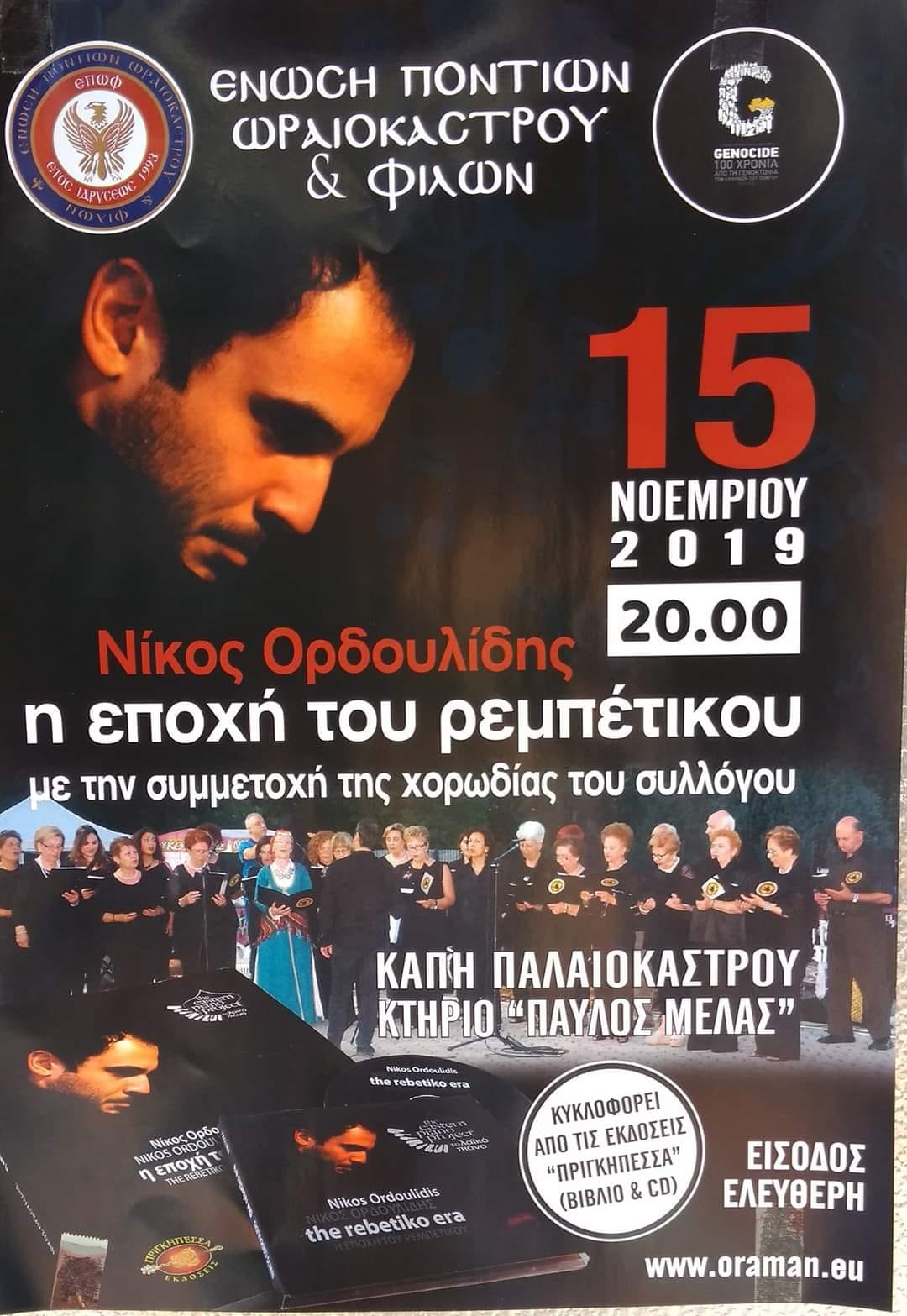 Η εποχή του ρεμπέτικου από την ΕΠΩΦ | RealOraiokastro