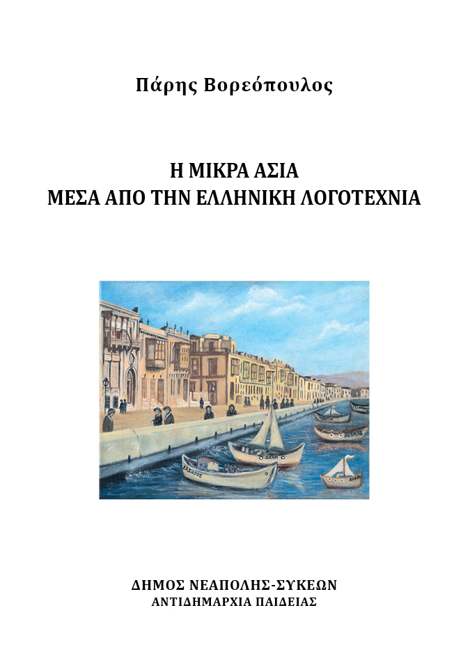 “Η ΜΙΚΡΑ ΑΣΙΑ ΜΕΣΑ ΑΠΟ ΤΗΝ ΕΛΛΗΝΙΚΗ ΛΟΓΟΤΕΧΝΙΑ”– Το νέο βιβλίο του Πάρη ...