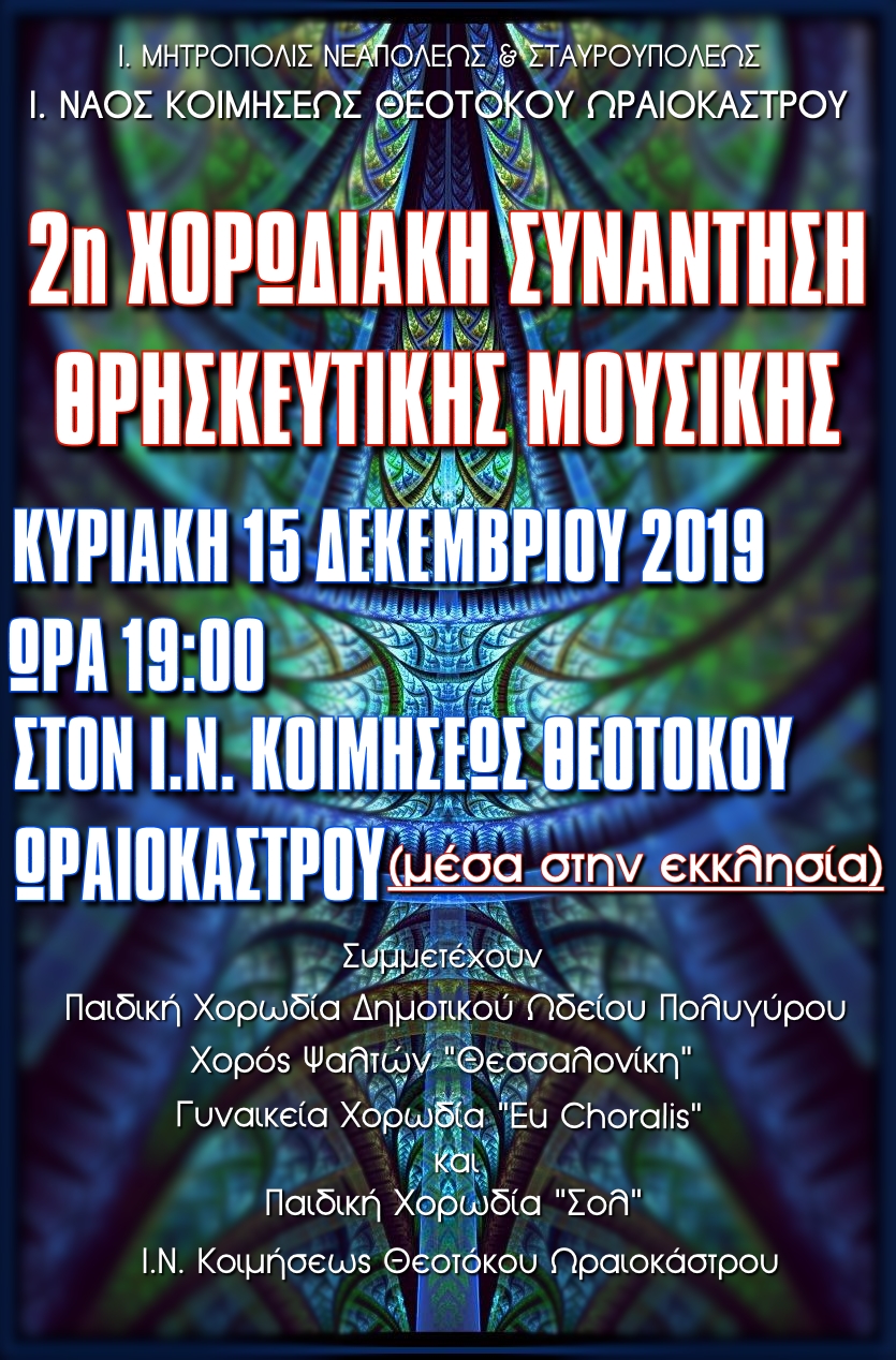 ΧΡΙΣΤΟΥΓΕΝΝΑ ΣΤΟΝ Ι.Ν. ΚΟΙΜΗΣΕΩΣ ΘΕΟΤΟΚΟΥ ΩΡΑΙΟΚΑΣΤΡΟΥ | RealOraiokastro