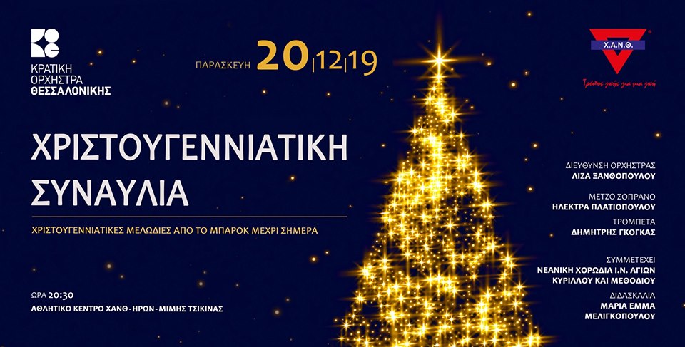 ΧΡΙΣΤΟΥΓΕΝΝΙΑΤΙΚΗ ΣΥΝΑΥΛΙΑ ΤΗΣ Χ.Α.Ν.Θ. | RealOraiokastro