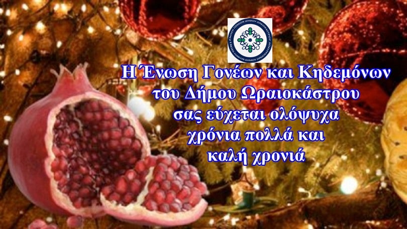 Ευχές της Ένωσης Γονέων και Κηδεμόνων στους μαθητές για καλή χρονιά ...