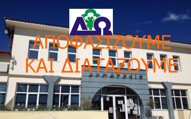 ΑΠΟΦΑΣΙΖΟΥΜΕ ΚΑΙ ΔΙΑΤΑΣΟΥΜΕ | RealOraiokastro