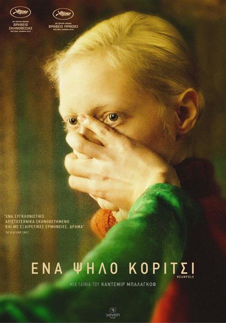 ΠΑΜΕ ΣΙΝΕΜΑ: ΕΝΑ ΨΗΛΟ ΚΟΡΙΤΣΙ | RealOraiokastro