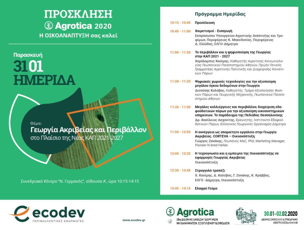 Η ΓΕΩΡΓΙΑ ΑΚΡΙΒΕΙΑΣ ΚΕΡΔΙΖΕΙ ΕΔΑΦΟΣ ΣΤΗΝ ΕΛΛΑΔΑ-ΗΜΕΡΙΔΑ ΣΤΟ ΠΛΑΙΣΙΟ ΤΗΣ ...
