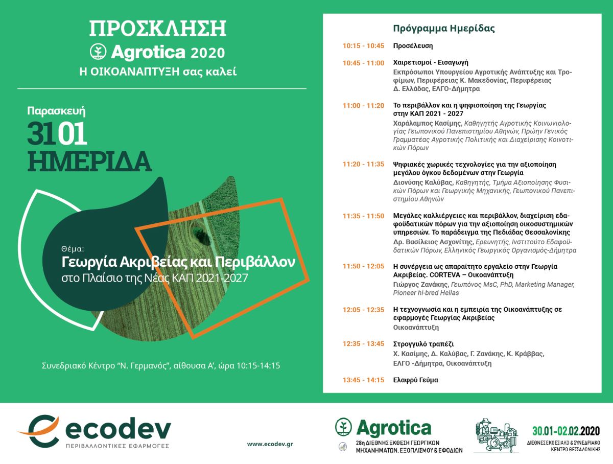 Η ΓΕΩΡΓΙΑ ΑΚΡΙΒΕΙΑΣ ΚΕΡΔΙΖΕΙ ΕΔΑΦΟΣ ΣΤΗΝ ΕΛΛΑΔΑ-ΗΜΕΡΙΔΑ ΣΤΟ ΠΛΑΙΣΙΟ ΤΗΣ ...