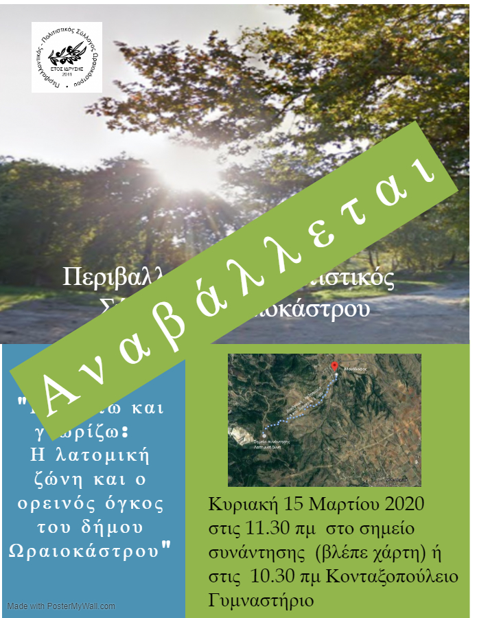 Αναβάλλεται η πεζοπορία “Περπατώ και γνωρίζω: H λατομική ζώνη και ο ...