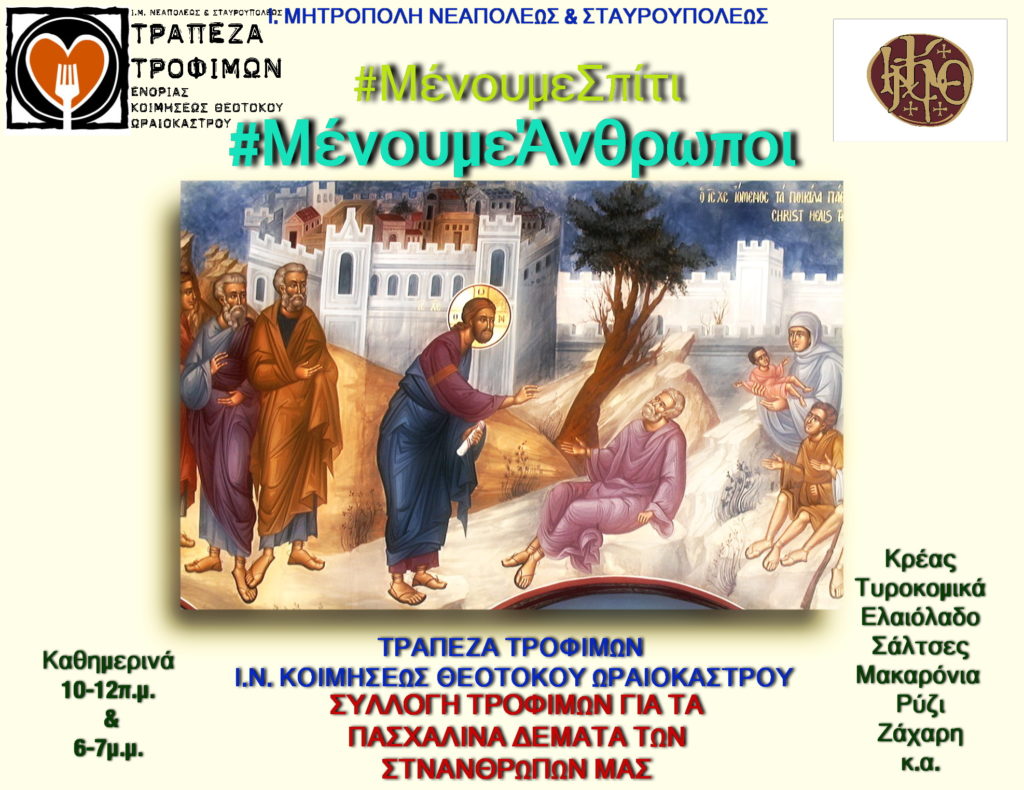 ΑΝΑΚΟΙΝΩΣΗ ΤΟΥ Ι.Ν. ΚΟΙΜΗΣΕΩΣ ΘΕΟΤΟΚΟΥ ΩΡΑΙΟΚΑΣΤΡΟΥ | RealOraiokastro