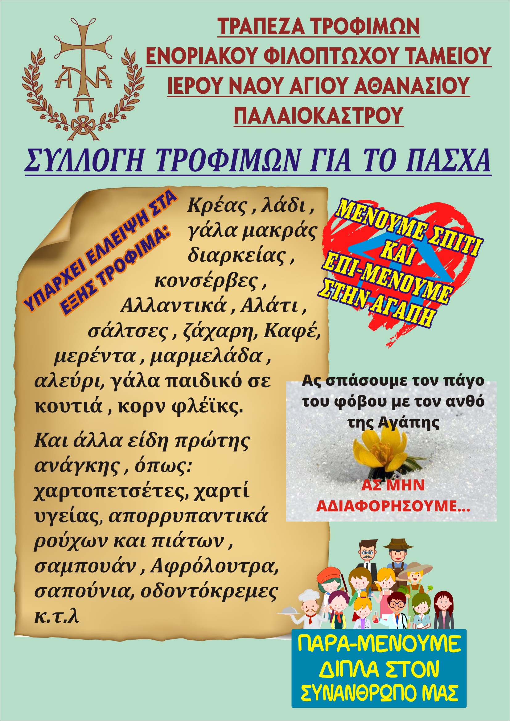ΤΡΑΠΕΖΑ ΤΡΟΦΙΜΩΝ ΑΠΟ ΤΟΝ Ι.Ν. ΑΓΙΟΥ ΑΘΑΝΑΣΙΟΥ | RealOraiokastro