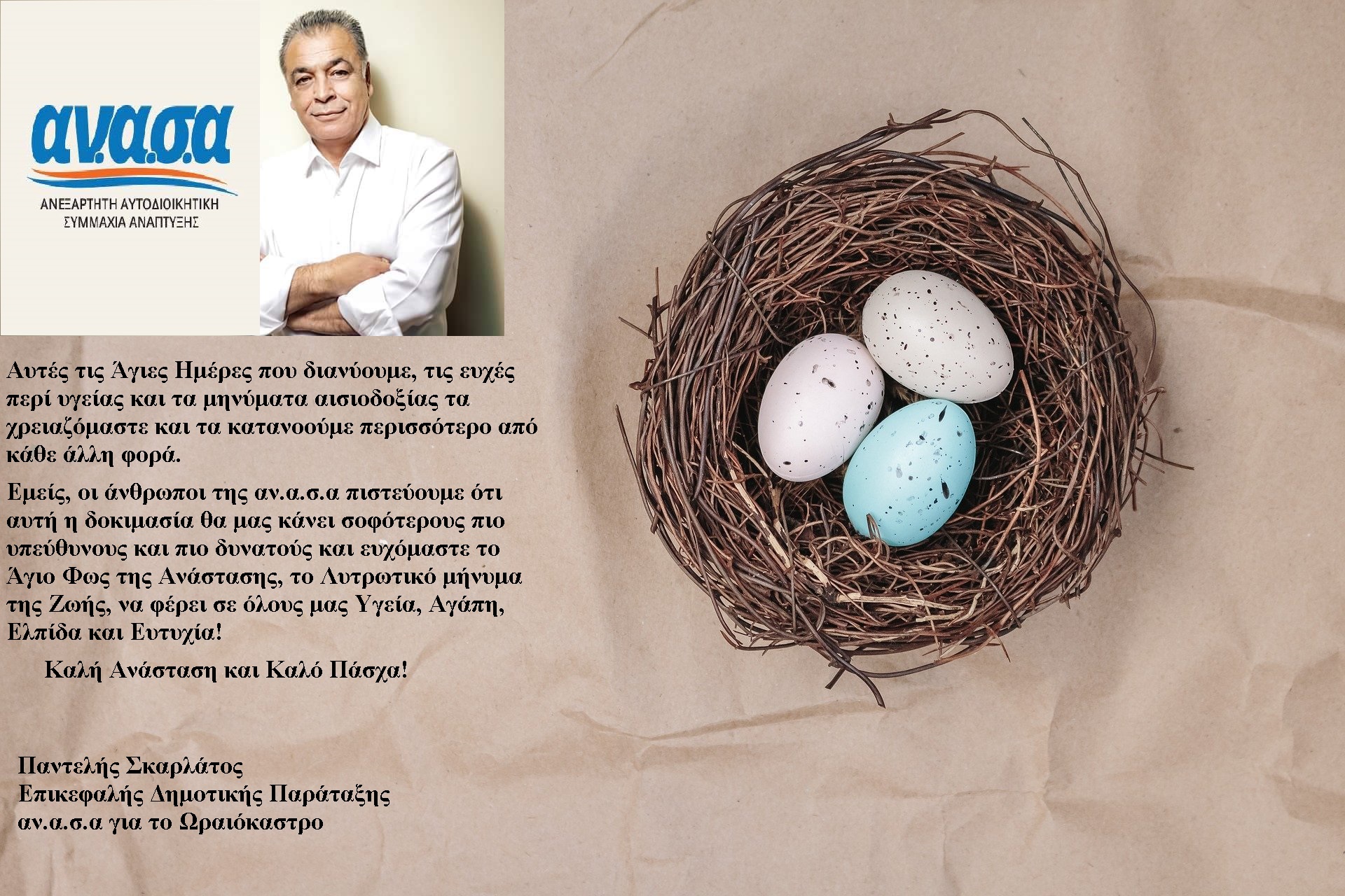 ”αν.α.σ.α.”: ΕΥΧΕΣ ΓΙΑ ΚΑΛΗ ΑΝΑΣΤΑΣΗ ΚΑΙ ΚΑΛΟ ΠΑΣΧΑ | RealOraiokastro