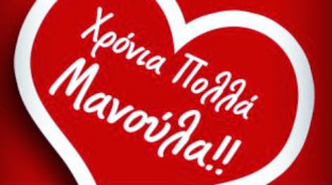 Γιορτή της μητέρας 2020: Χρόνια πολλά σε όλες τις μανούλες του κόσμου ...