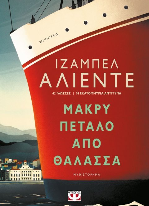 ΒΙΒΛΙΑ ΠΟΥ ΔΙΑΒΑΖΩ: «Μακρύ πέταλο από θάλασσα» της Ιζαμπέλ Αλιέντε ...