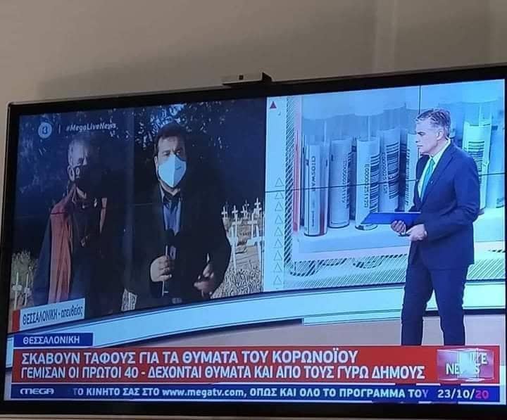 Οι “Αθλιοι” της ενημέρωσης έχουν «στήσει χορό» τρομολαγνείας και ...