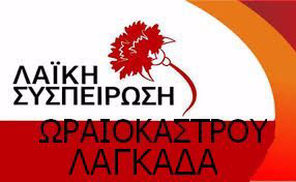 ΚΟΙΝΗ ΑΝΑΚΟΙΝΩΣΗ «ΛΑΪΚΗΣ ΣΥΣΠΕΙΡΩΣΗΣ ΩΡΑΙΟΚΑΣΤΡΟΥ ΚΑΙ ΛΑΓΚΑΔΑ» ΓΙΑ ΤΑ ...