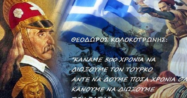 Σαν σήμερα έφυγε από τη ζωή ο Γέρος του Μοριά, Θεόδωρος Κολοκοτρώνης ...