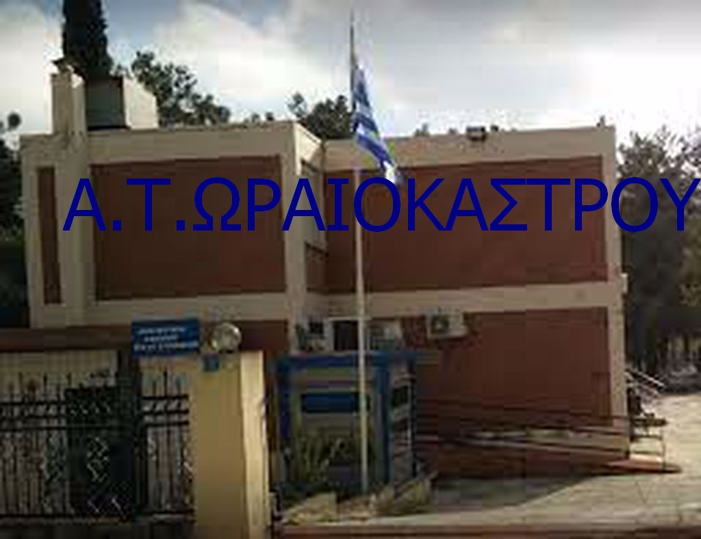 Α.Τ. Ωραιοκάστρου: Θα προταθεί όπως απονεμηθεί έπαινος για πράξη άξια ...