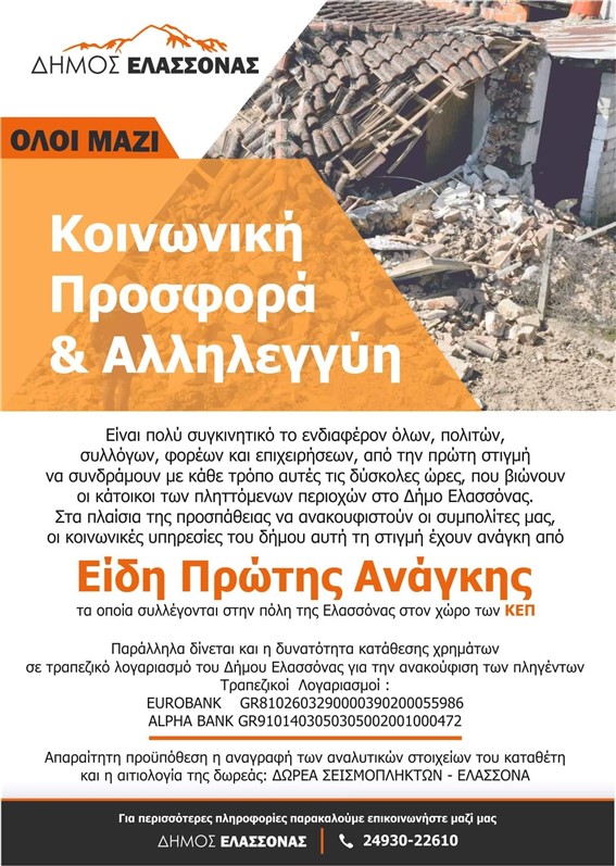 Δ. Ωραιοκάστρου: Συγκέντρωση τροφίμων και ειδών πρώτης ανάγκης για τους ...