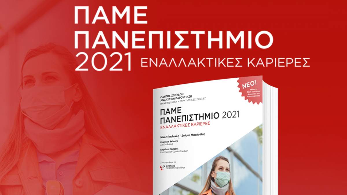 «ΠΑΜΕ ΠΑΝΕΠΙΣΤΗΜΙΟ 2021» | RealOraiokastro