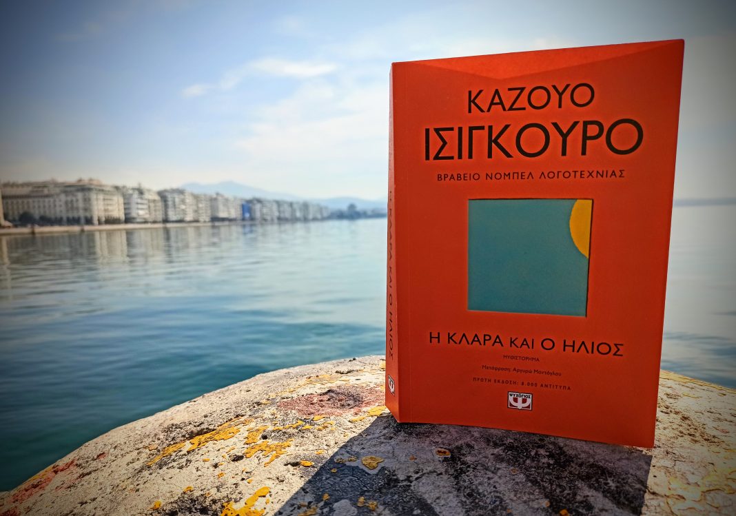 ΒΙΒΛΙΑ ΠΟΥ ΔΙΑΒΑΖΩ: ”H Κλάρα κι ο Ήλιος” | RealOraiokastro