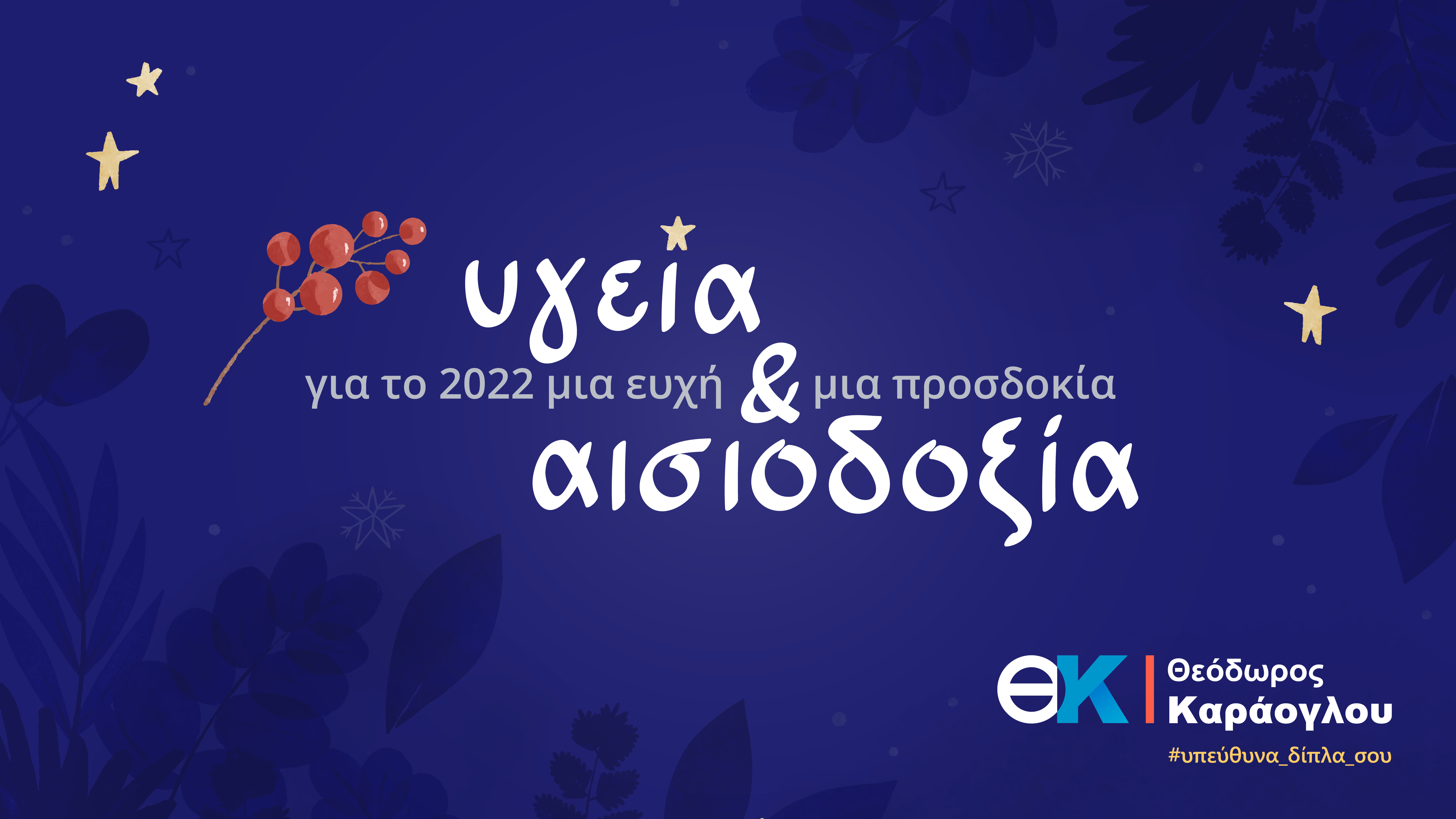 ΕΥΧΕΣ ΧΡΙΣΤΟΥΓΕΝΝΩΝ ΑΠΟ ΤΟΝ ΘΕΟΔΩΡΟ ΚΑΡΑΟΓΛΟΥ | RealOraiokastro