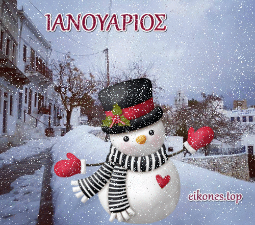 Εορτολόγιο – Ιανουάριος 2022 | RealOraiokastro