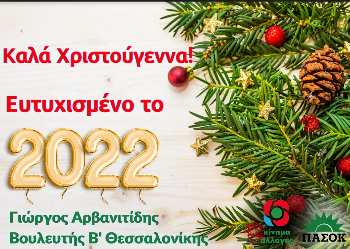 Χριστουγεννιάτικες ευχές από τον Γιώργο Αρβανιτίδη | RealOraiokastro