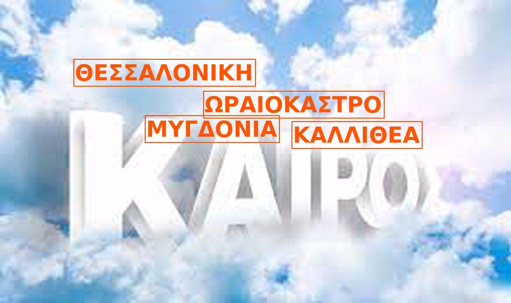 ΔΕΙΤΕ ΑΝΑΛΥΤΙΚΑ ΤΗΝ ΠΡΟΓΝΩΣΗ ΤΗΣ ΕΜΥ ΓΙΑ ΤΗΝ ΕΡΧΟΜΕΝΗ ΕΒΔΟΜΑΔΑ ...