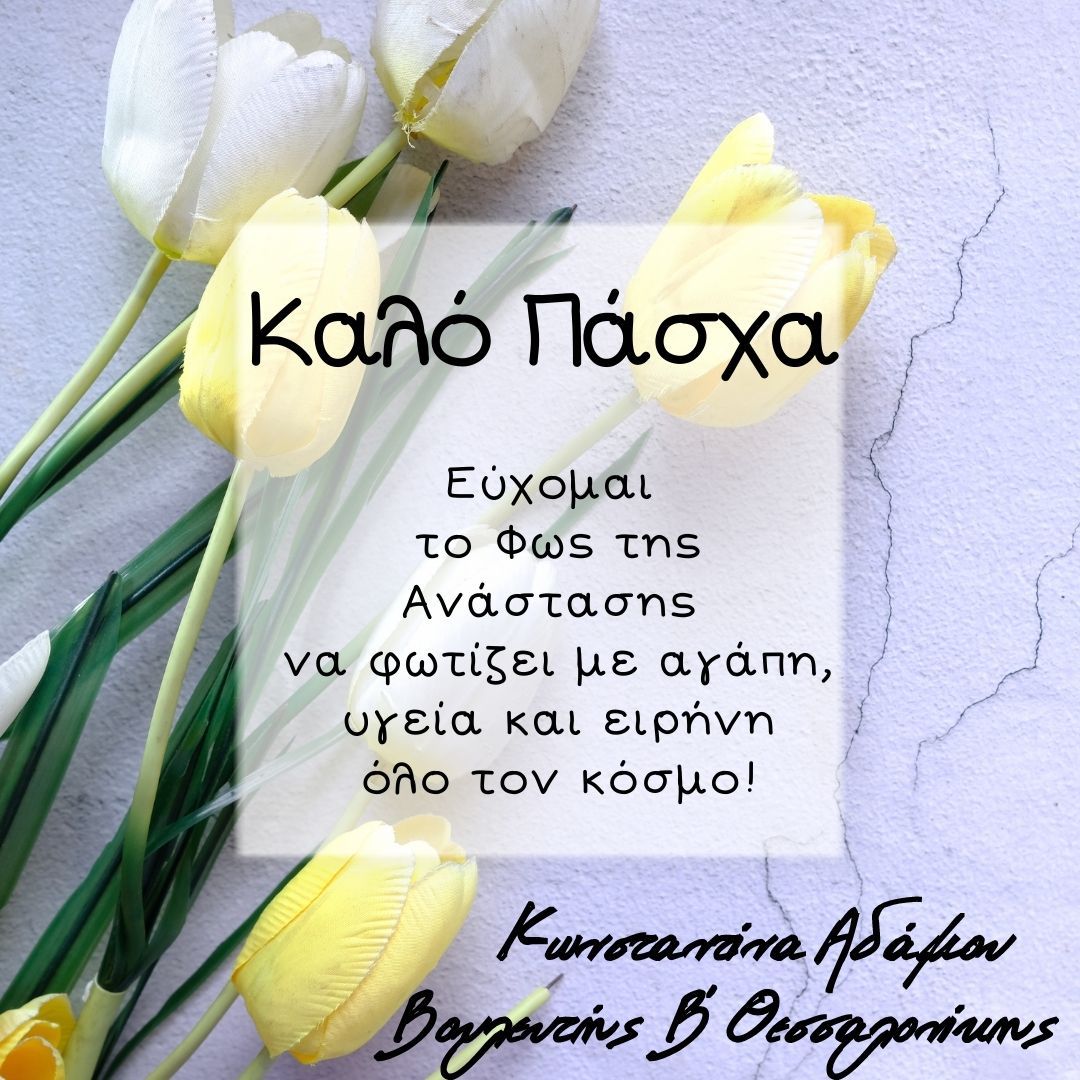 ΠΑΣΧΑΛΙΝΕΣ ΕΥΧΕΣ ΑΠΟ ΤΗ ΒΟΥΛΕΥΤΗ ΚΩΝΣΤΑΝΤΙΝΑ ΑΔΑΜΟΥ | RealOraiokastro