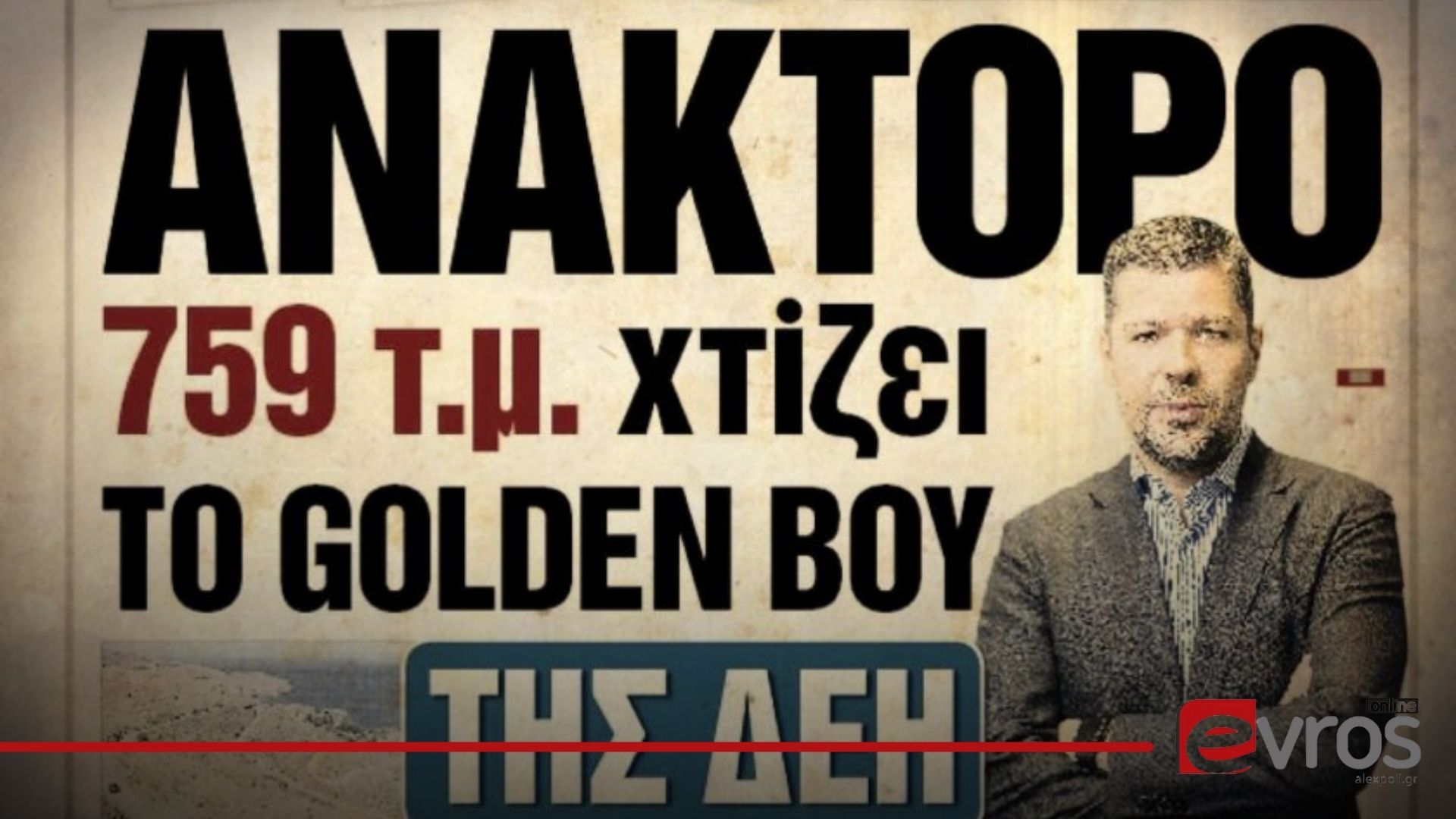 Τα… θερινά ανάκτορα του golden boy της ΔΕΗ | RealOraiokastro